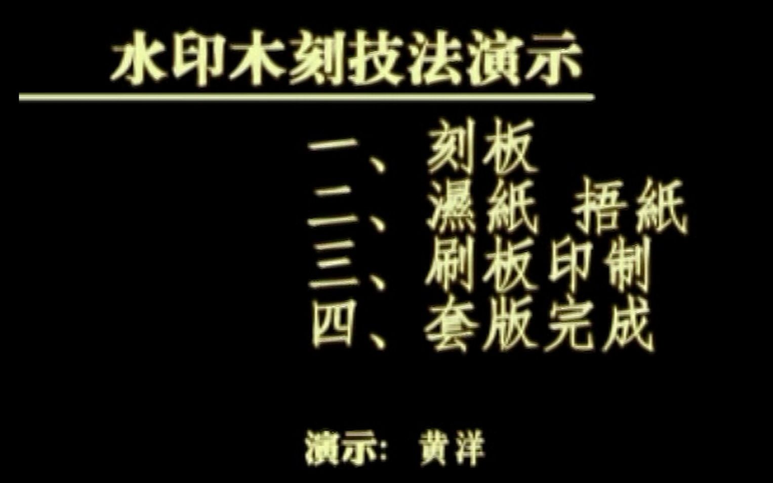 水印木刻技法演示(简易版)