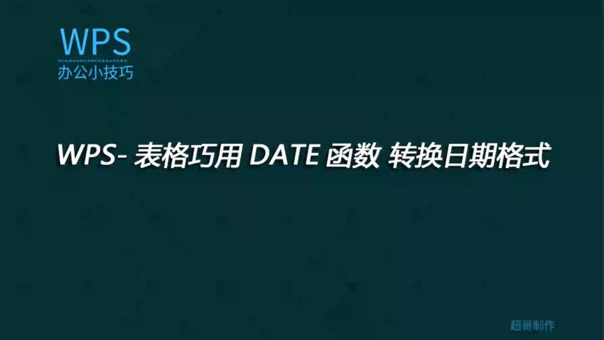 表格巧用DATE函数 转换日期格式