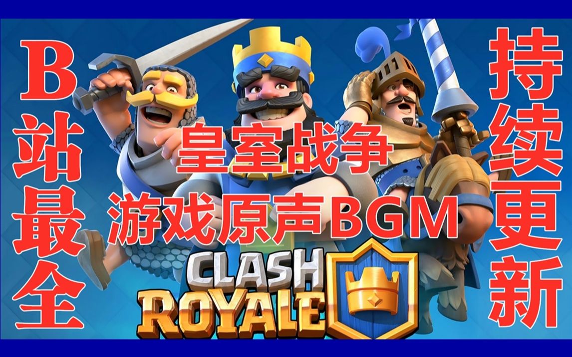 【B站最全】皇室战争游戏原声BGM 战斗 加时赛 突然死亡模式 大厅 开...