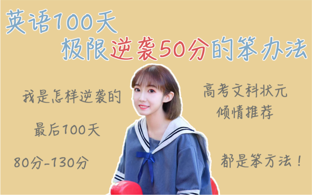 【高考状元】英语100天极限逆袭50分的笨办法!