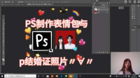 用ps制作表情包与p结婚证照片(✿◡‿◡)