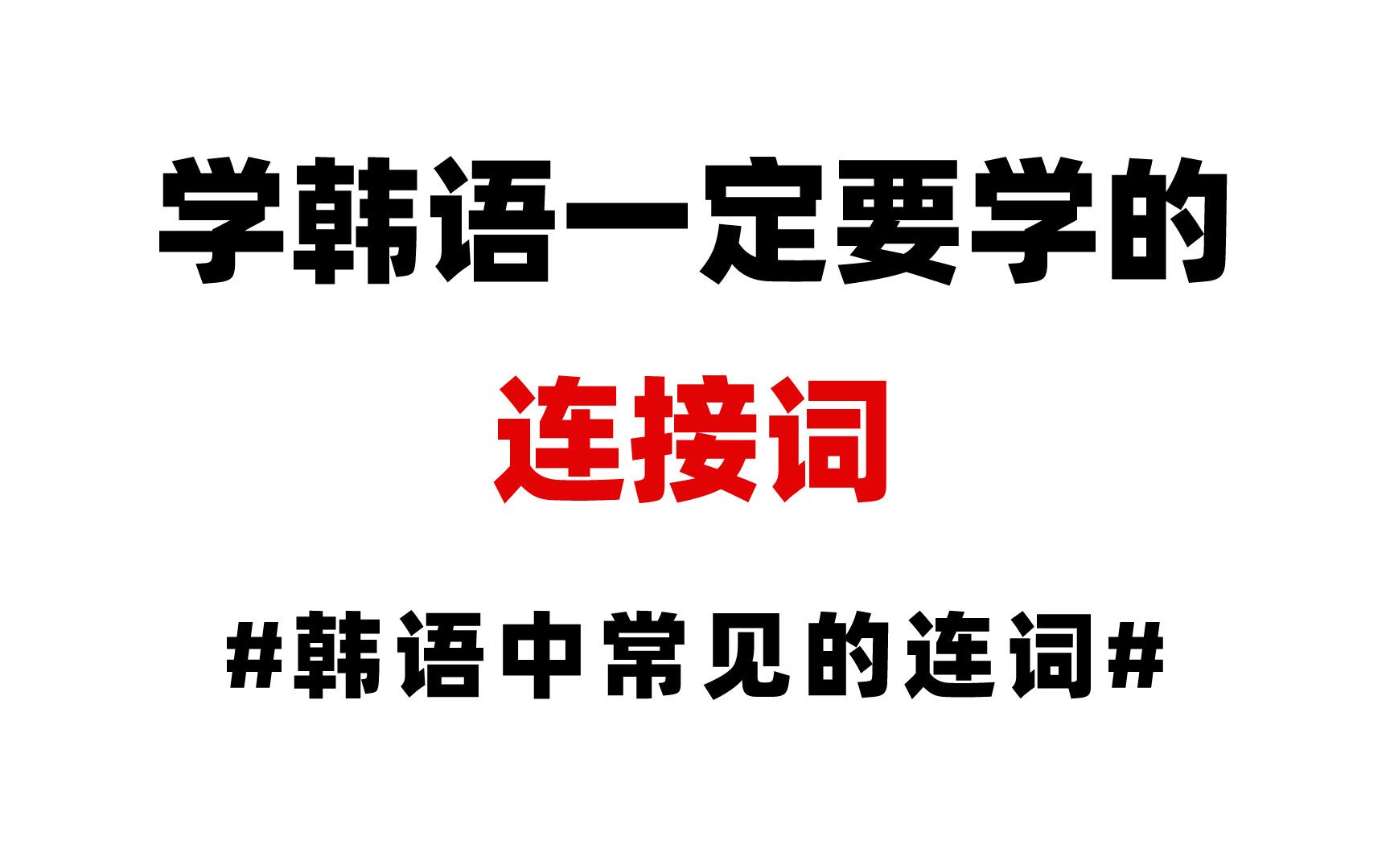 【韩语】韩国人每天必说的韩语连词!建议收藏!超干货教学!