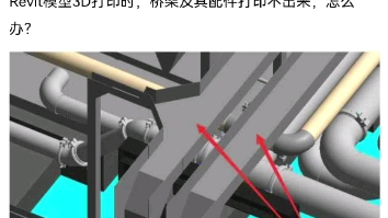 revit桥架在3D打印时打印不出来怎么办?