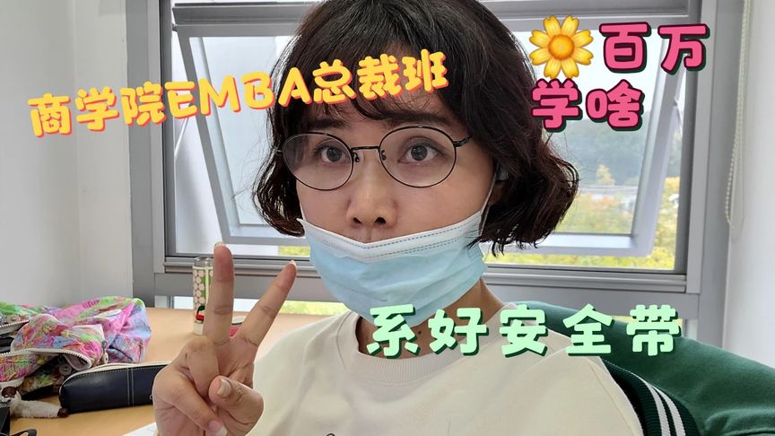 商学院EMBA花百万都学啥,商业知识就是创业的安全带