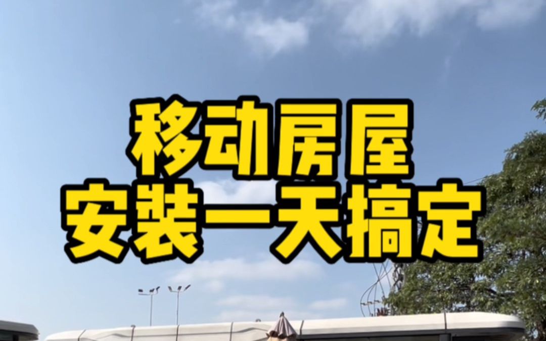 移动房屋,安装一天搞定