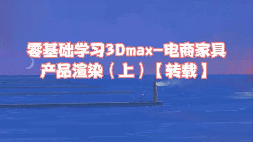 零基础学习3Dmax-电商家具产品渲染(上)【转载】