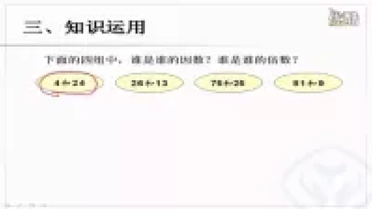因数和倍数(找一个数的所有因数)