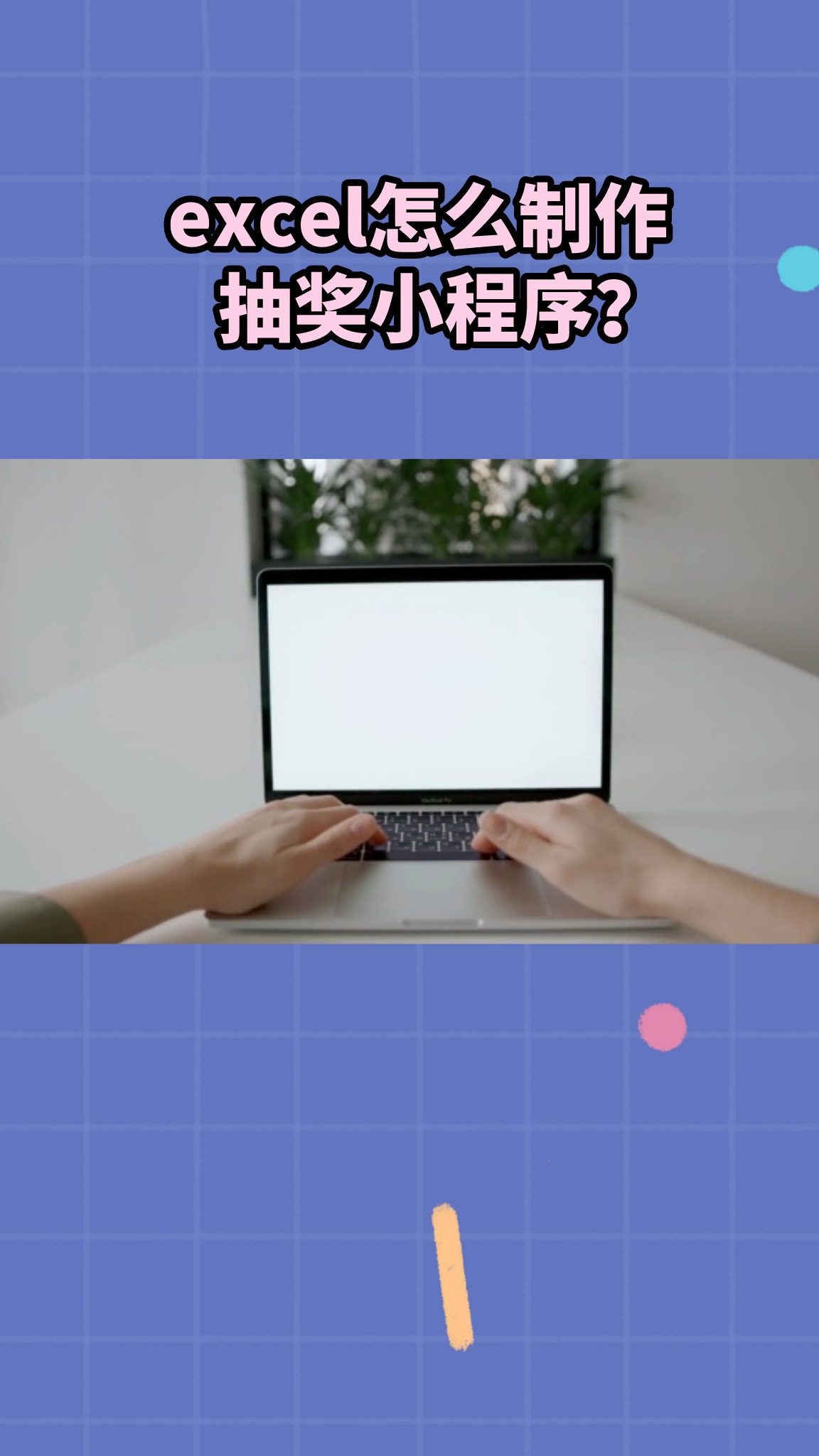 excel怎么制作抽奖小程序