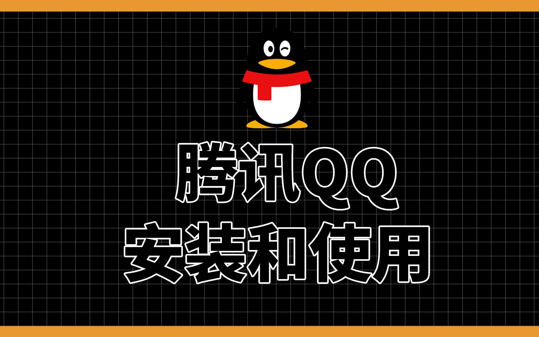电脑新手教程:腾讯QQ的安装和使用教程