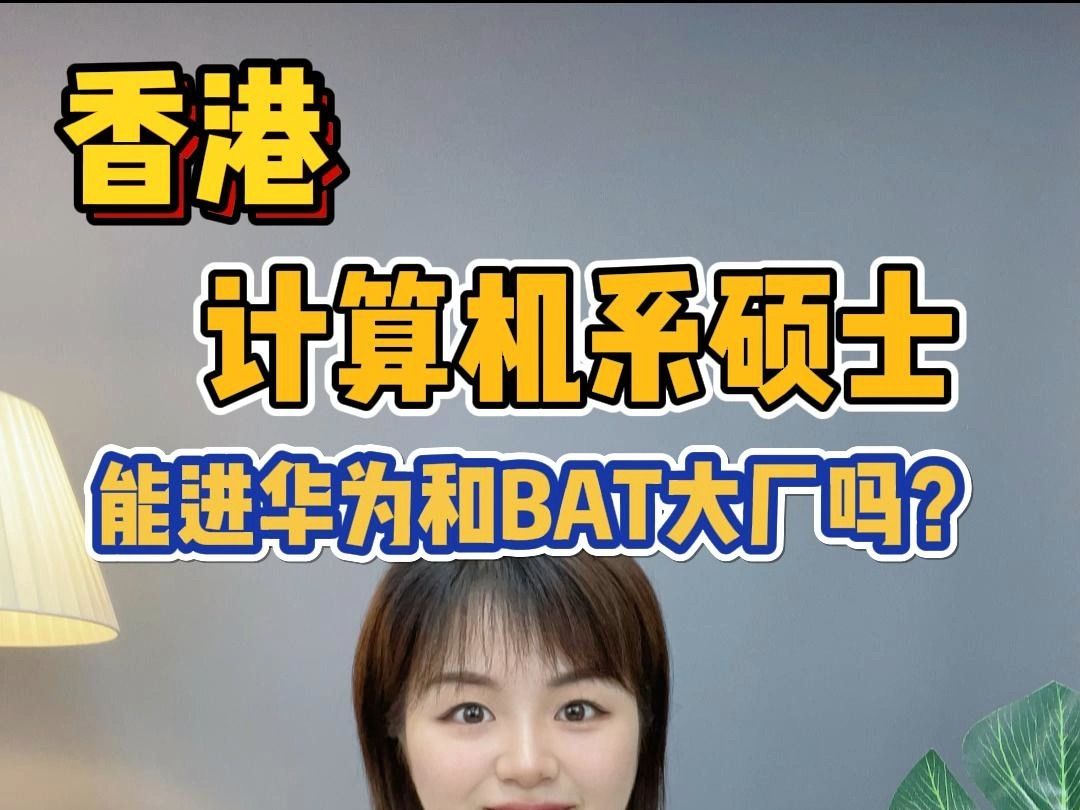 香港毕业的计算机系硕士 能进华为和BAT大厂吗?
