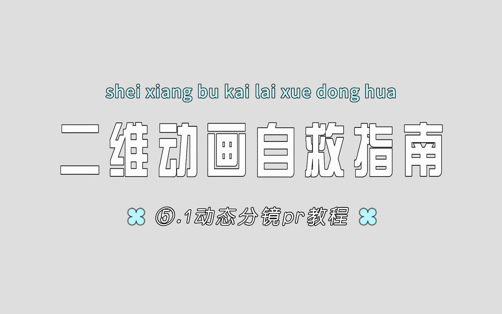 【二维动画制作教程】二维动画自救指南5.1动态分镜pr基础教程