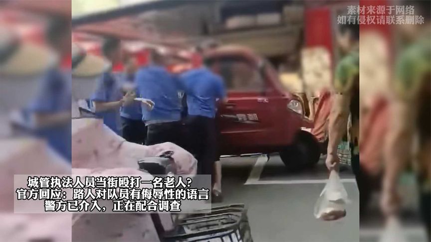 城管执法人员当街殴打一名老人?官方:路人对队员有侮辱性的语言