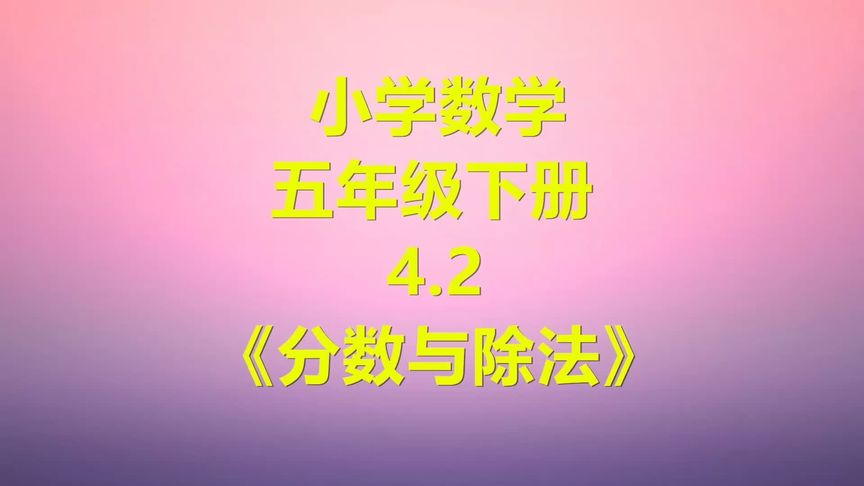 小学数学五年级下册4.2 《分数与除法》