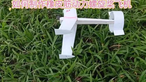 如何制作橡皮筋动力螺旋桨飞机