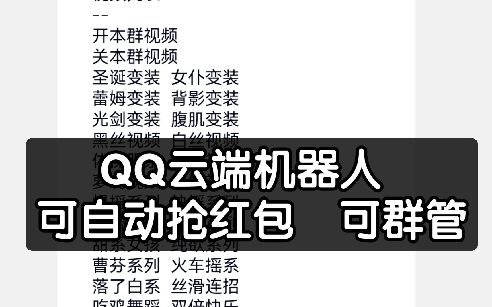 QQ云端机器人 可自动抢红包 可群管 有娱乐功能 功能很多 需要的看简介