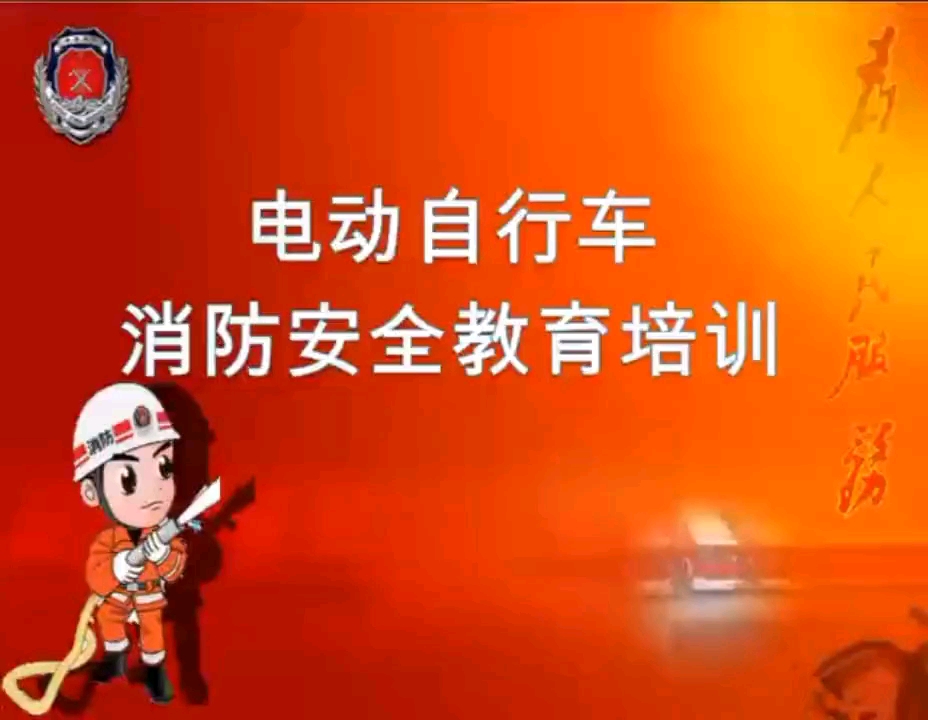 ...宣传月,预防为主 生命至上!做好电动车全员消防安全意识提升教育...