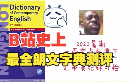 B站史上最全朗文字典测评Longman Dictionary of Contemporary ...