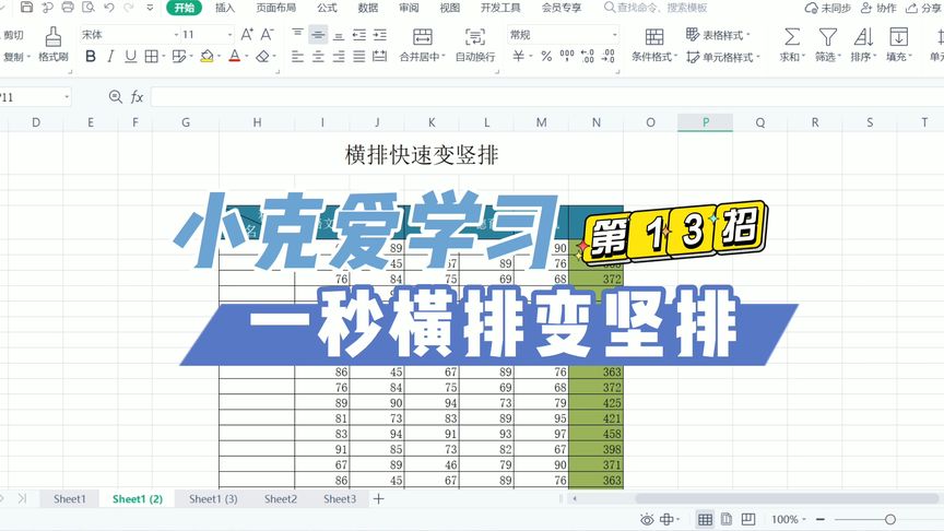 Excel办公小技巧第13招-如何让横排数据变成竖排数据