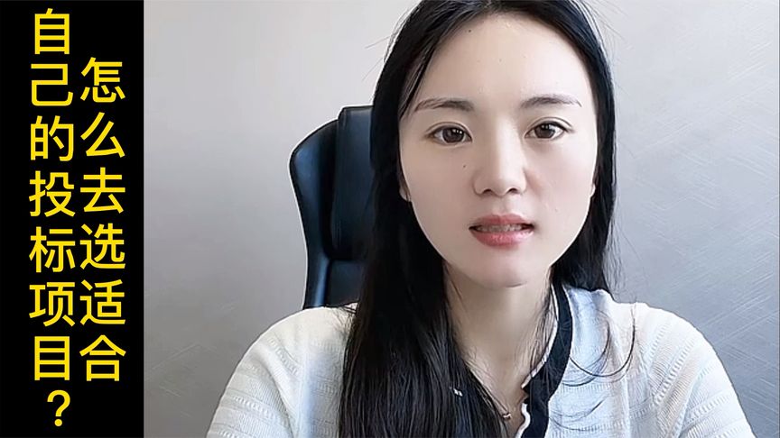 怎么去选适合自己的投标项目?