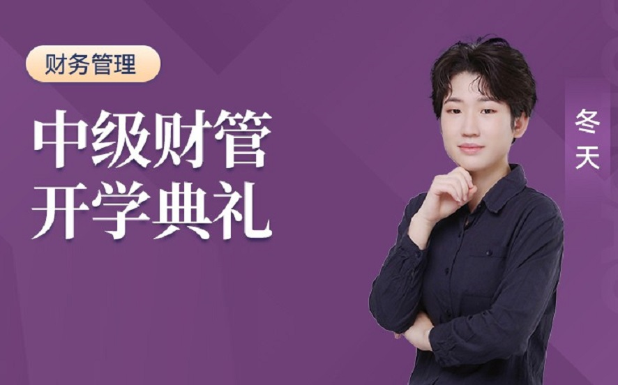 【东奥会计在线】中级财管开学典礼