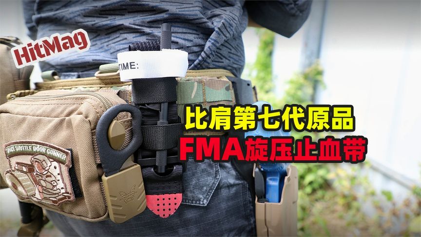 比肩第七代原品 FMA旋压式止血带介绍