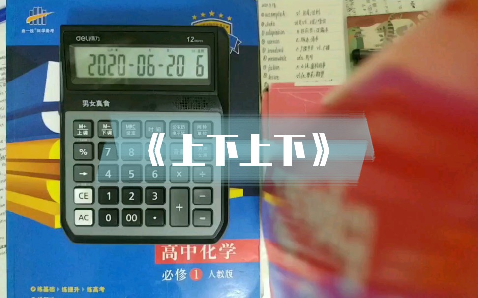 【midi配布】《上下上下》-计算器“演奏”