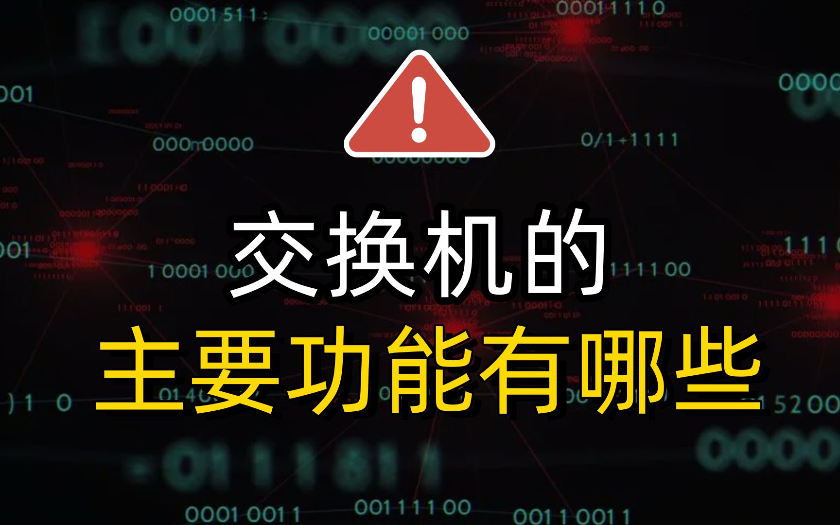 网络工程师必学知识点,交换机的3个主要功能是什么?