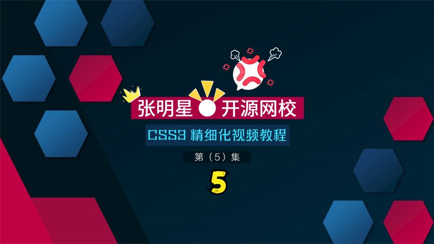 张明星-开源网校-CSS3教程-005-CSS之背景图片属性