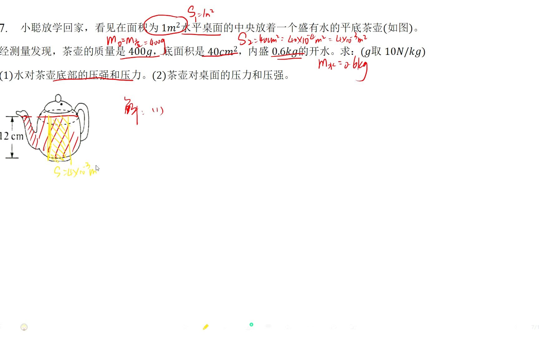 计算题7液体压强、压力计算