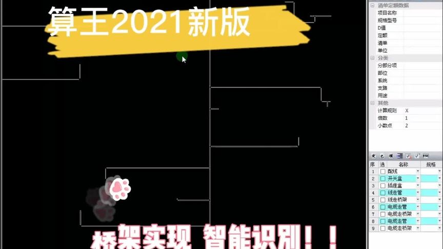 算王软件2021新版-桥架智能识别。