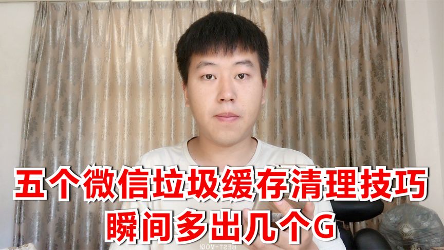 五个微信垃圾缓存清理技巧,瞬间多出几个G!最后一个是关键