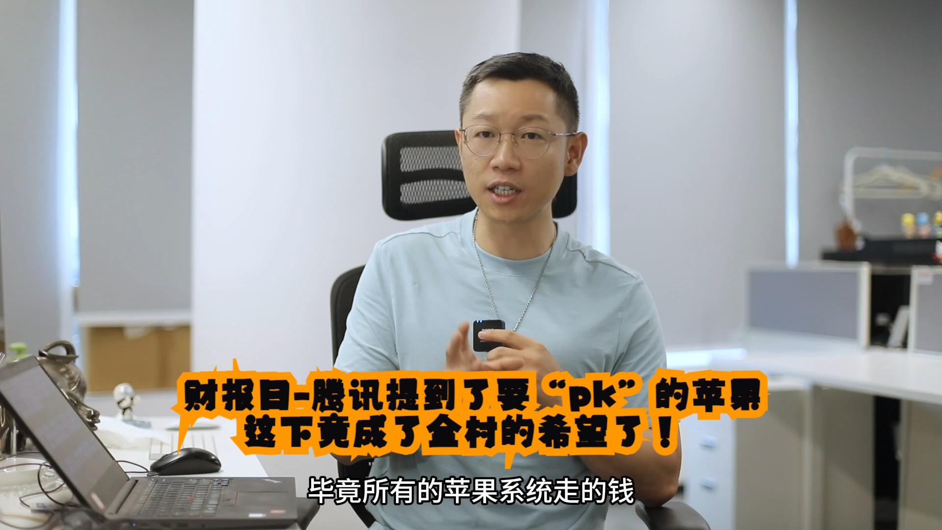 财报日-腾讯提到了要“pk”的苹果 这下竟成了全村的希望了!