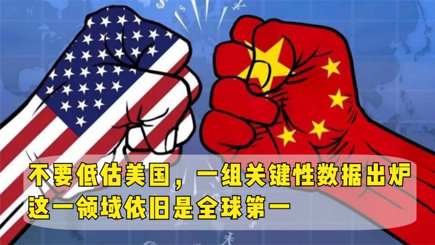 不要低估美国,一组关键性数据出炉,这一领域依旧是全球第一