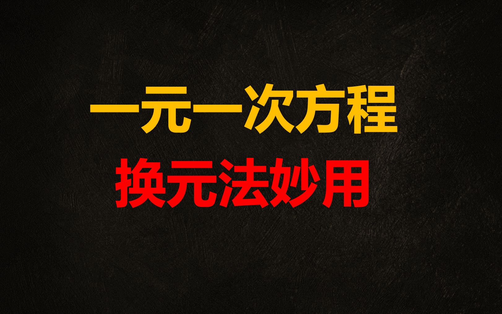 换元法秒解 一元一次方程 【七年级】