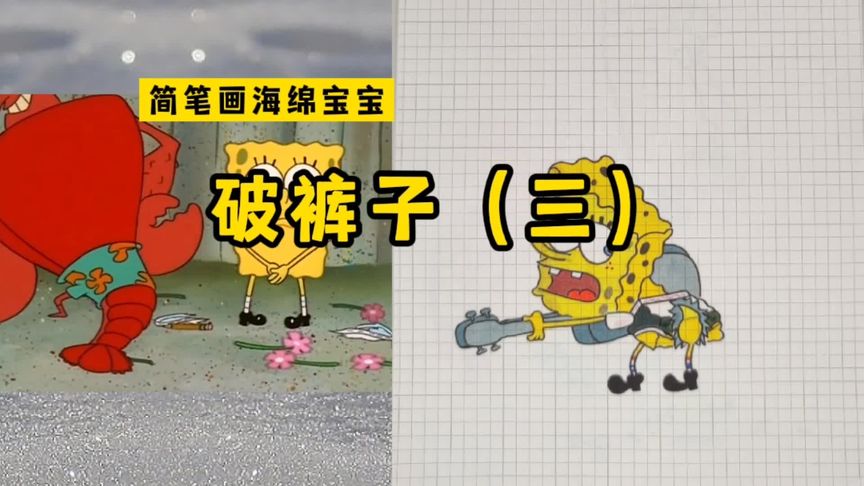 简笔画-海绵宝宝-卡通动画创意绘画#一起学画画 #简笔画 #画画
