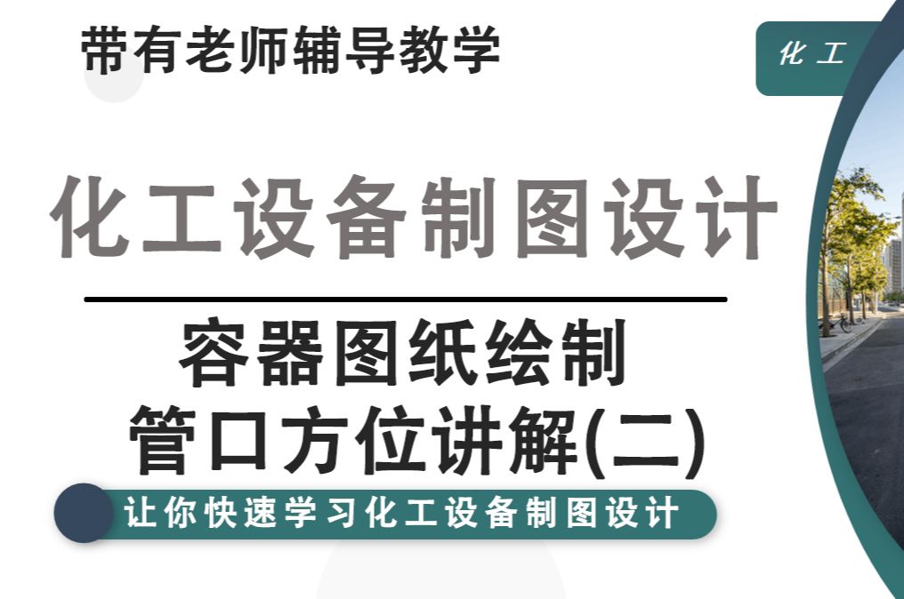 容器图纸绘制--管口方位讲解(二)
