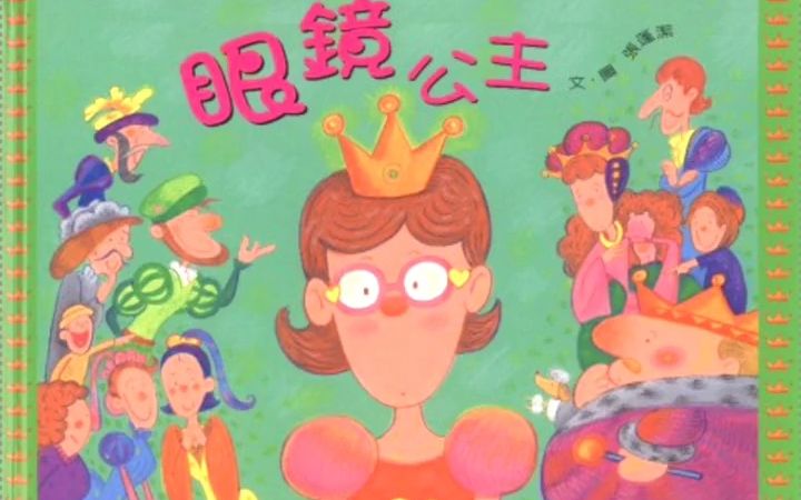 幼儿园公开课大班健康《眼镜公主》近视眼防控教育(重点领域:健康)...