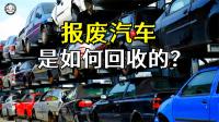 报废汽车是如何回收拆解的?1分钟带你了解,报废汽车拆解全过程