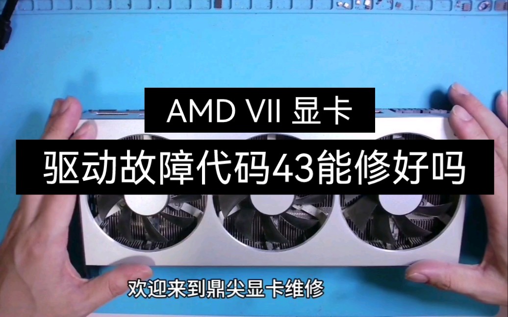 显卡维修:amd vii 雷7显卡点不亮驱动故障代码43加焊核心能维修好