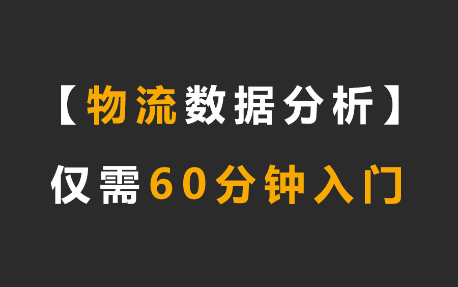 excel物流数据分析教程,62课时配套练习资料