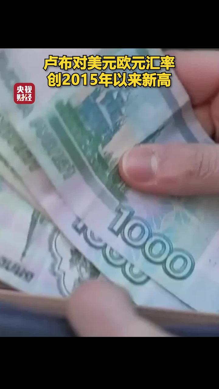 卢布对美元欧元汇率创2015年以来新高