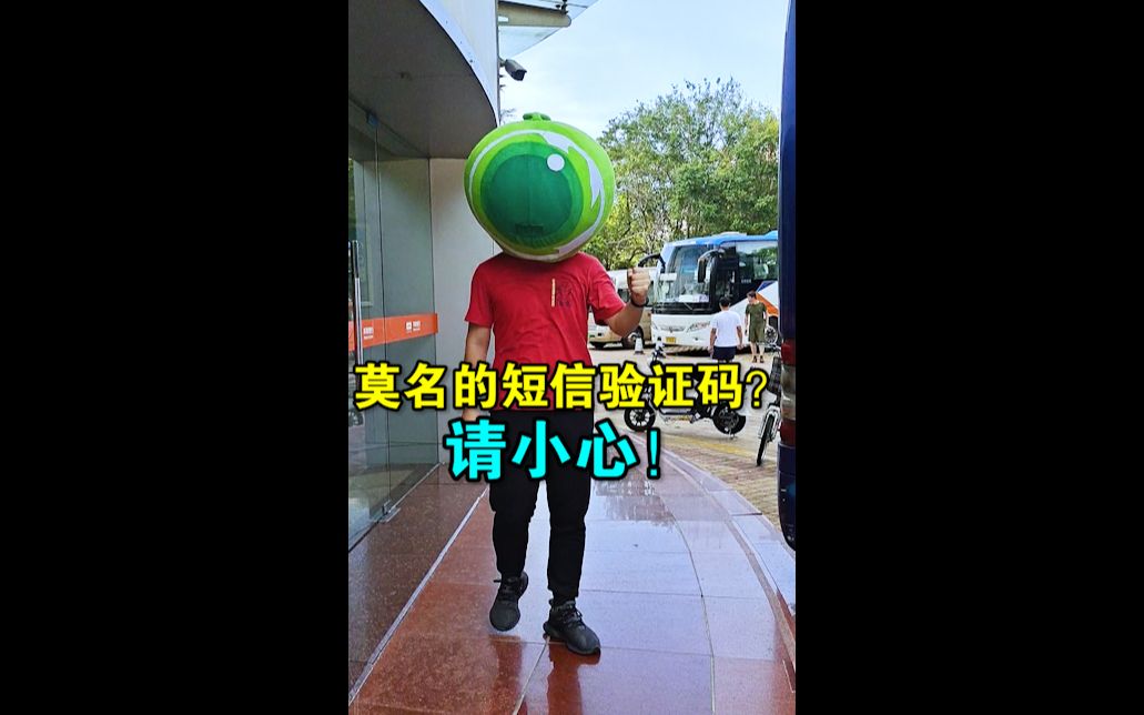 莫名其妙收到短信验证码?小心被盗刷!