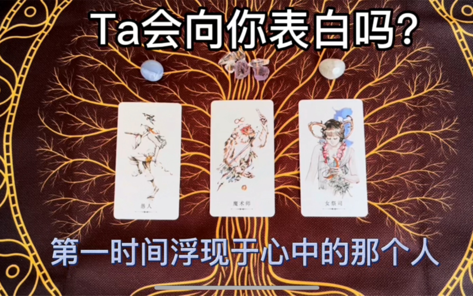 【塔罗占卜】ta会向你表白吗 ?第一时间浮现于你心中的那个人。 第一...