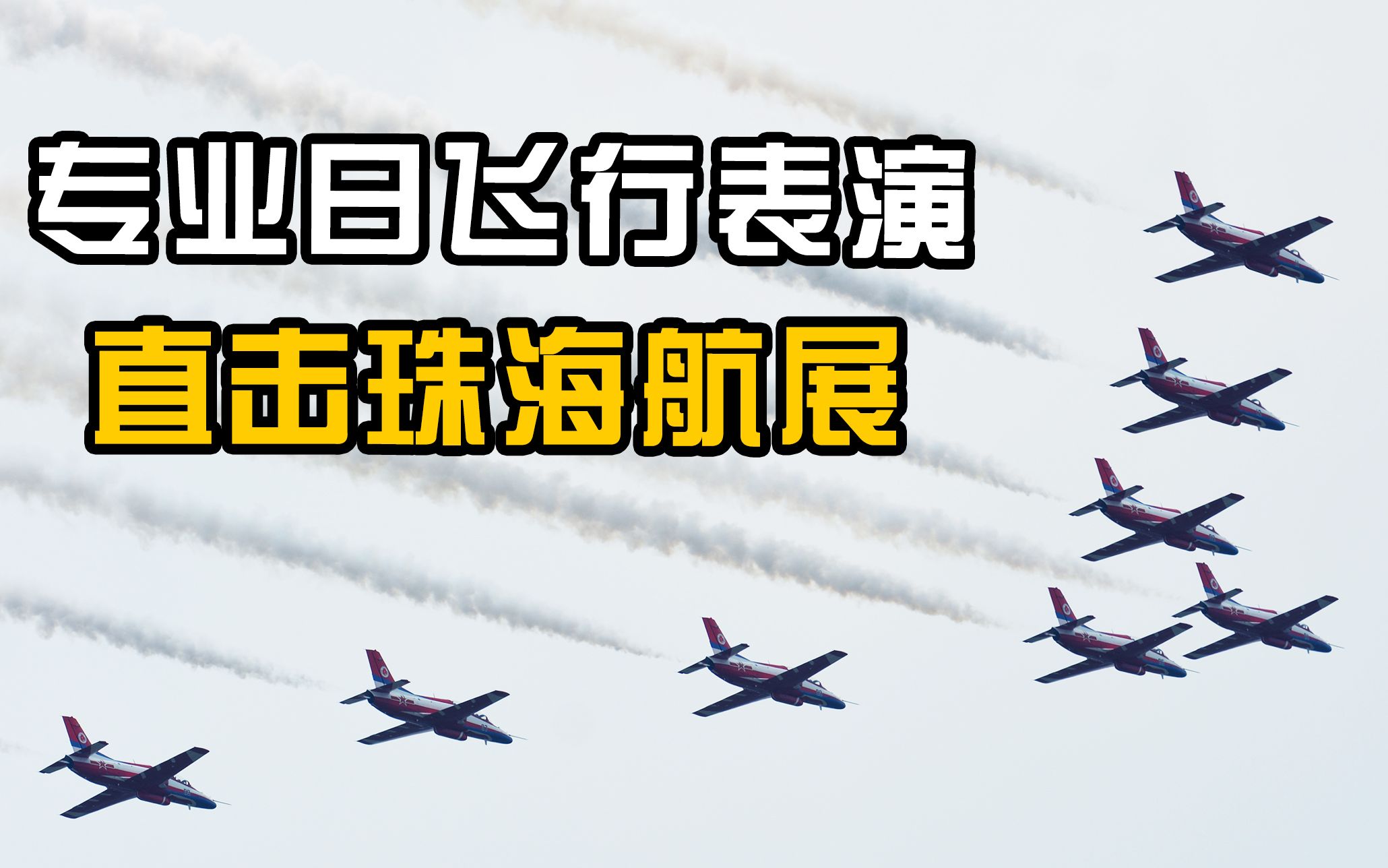 【珠海航展】燃爆全场——2021年第十三届珠海航展飞行表演(原创视频)