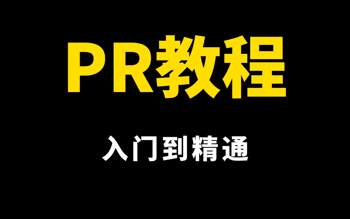 【pr教程】这应该是B站上把pr视频剪辑讲的最好的教程了!