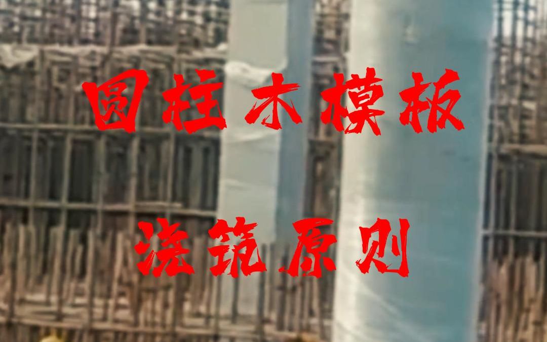 圆柱木模板的浇筑原则