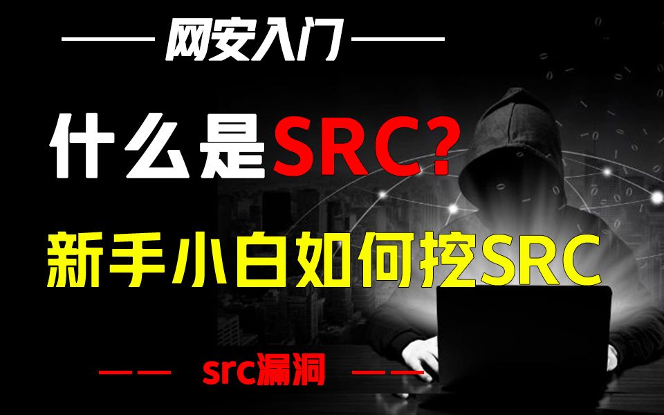 什么是SRC?新手小白挖src漏洞需要注意什么吗?