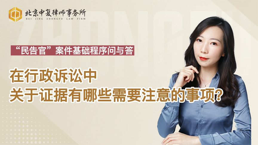 行政诉讼中,关于证据有哪些需要注意的事项?