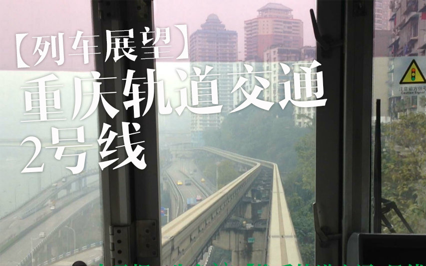 【列车展望+4倍速着急版】中国/重庆轨道交通2号线新山村-较场口...