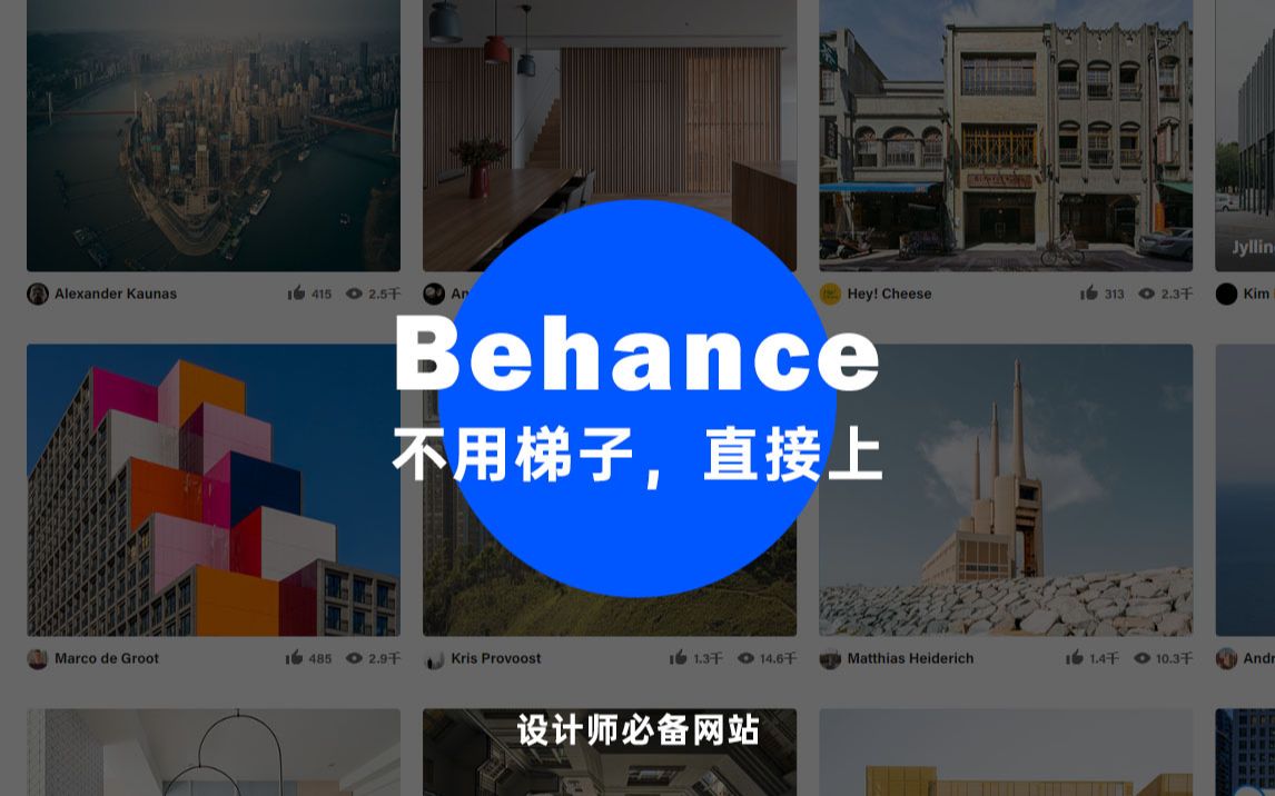 做设计怎么能不上Behance,直接访问,亲测可用